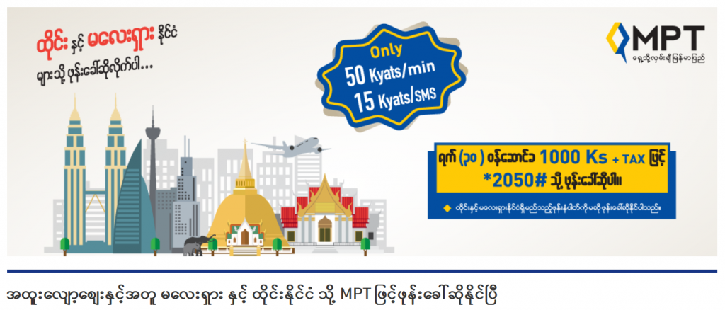 ထိုင်းနဲ့မလေးရှားသို့ စျေးလျှော့ထားတဲ့ MPT ရဲ့ Package အသစ် | | Myanmar ...