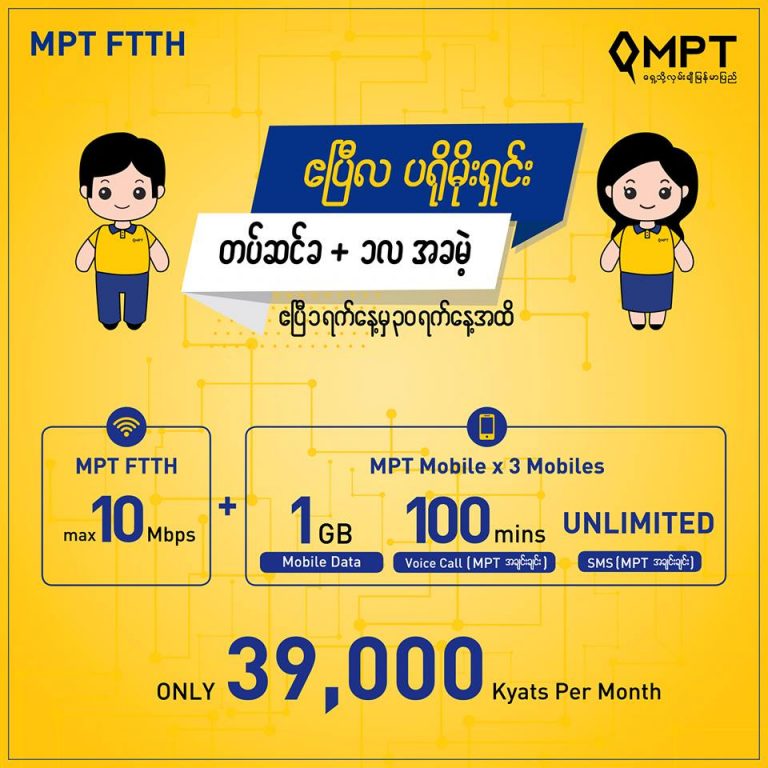 MPT FTTH ရဲ့ ဧပြီလပရိုမိုးရှင်းအစီအစဉ် | Myanmar Tech Press