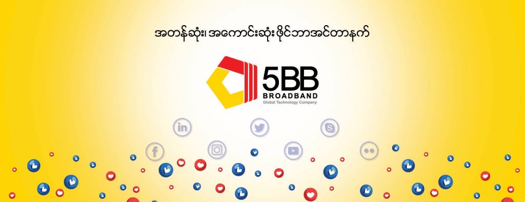 5BB Broadband မှ ဈေးနှုန်းပိုမိုသက်သာသော Eco Plan စတင်ရောင်းခ ...