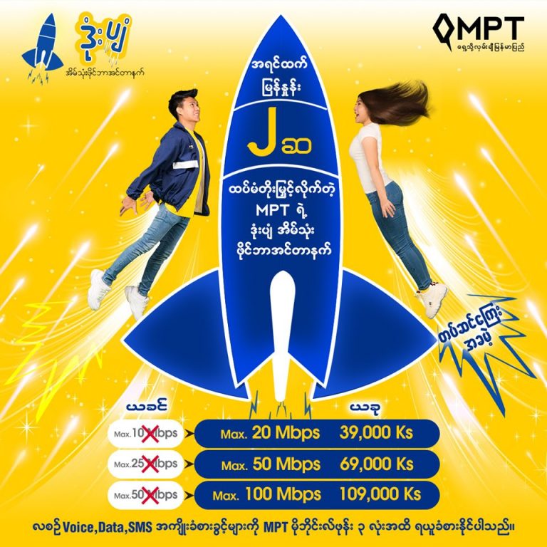 MPT Dome Pyan Home Fiber Internet Service | Myanmar Tech Press