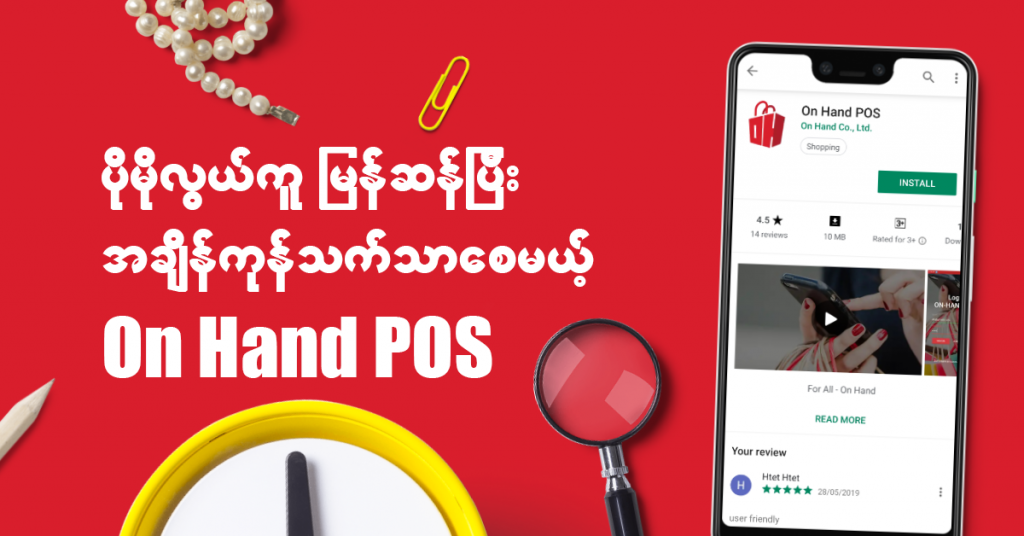 On hand POS | Myanmar Tech Press