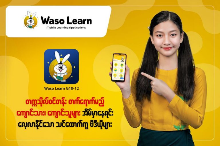 တက္ကသိုလ်ဝင်တန်းများအတွက် သင်ခန်းစာများလေ့လာနိုင်တဲ့ သင်ထောက်ကူ Waso Learn Application | Myanmar ...