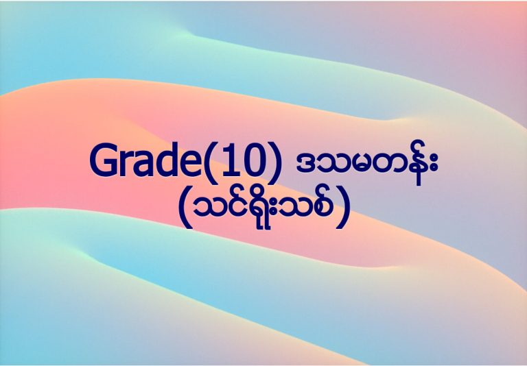 G 10 Education | Myanmar Tech Press