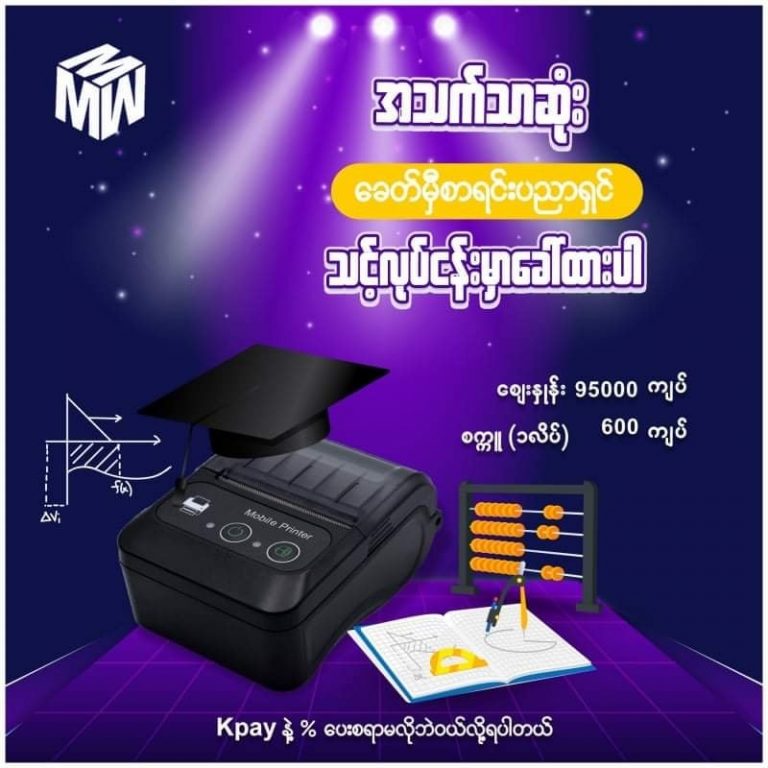 MMW POS Printer | Myanmar Tech Press