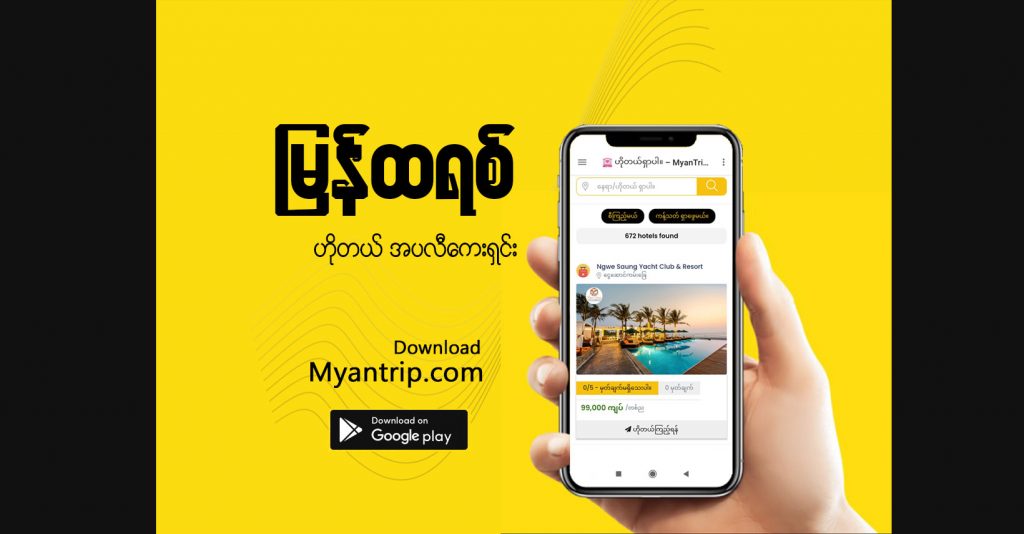 အပန်းဖြေ Hotel ရှာဖွေသူတွေအတွက် အဖော်မွန်တစ်ခုဖြစ်တဲ့ Myan Trip Application | Myanmar Tech Press
