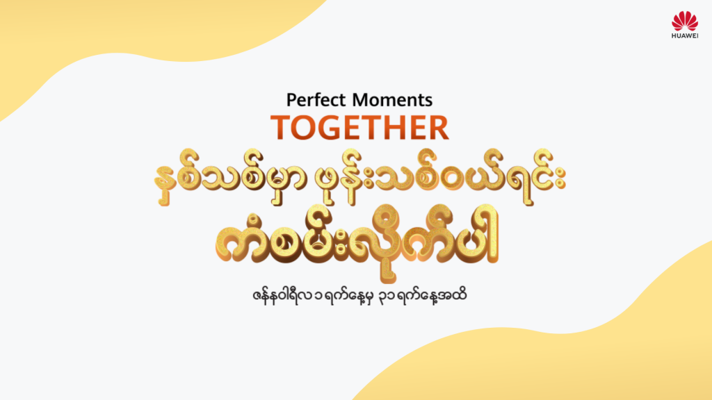 Huawei Perfect Moment Together 2023 | Myanmar Tech Press