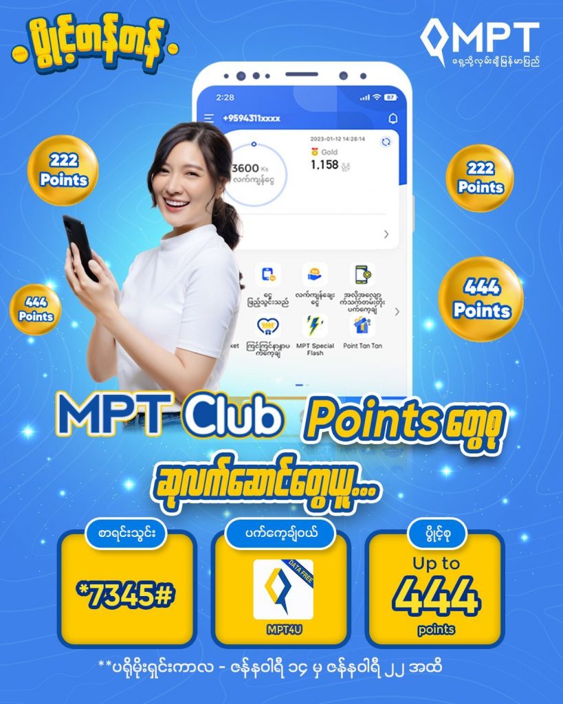 MPT မှ ပျော်ရွင်ဖွယ်ရာ နှစ်သစ်လက်ဆောင်အဖြစ် “ပွိုင့်တန်တန်”ပရိုမိုးရှင ...