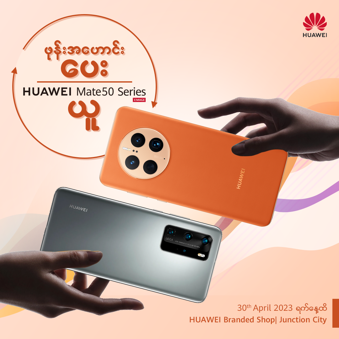 Huawei မှ ဖုန်းအဟောင်းပေးပြီး HUAWEI Mate 50 Series အသစ်များဝယ်ယူနိုင ...