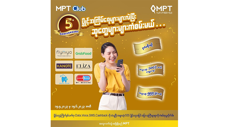 MPT က MPT Club ၏ (၅) နှစ်ပြည့်အထိမ်းအမှတ်ကို အထူးပရိုမိုးရှင်းအစီအစဥ်မ ...