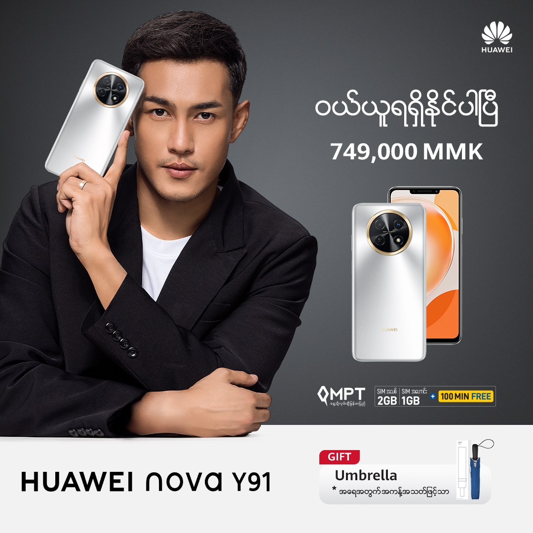 စိတ်ဝင်စားစရာ Feature များနှင့် HUAWEI nova Y91 အား ဇွန်လ (၁၄) ရက်နေ့မ ...