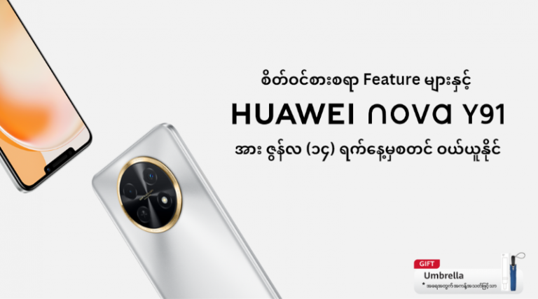 စိတ်ဝင်စားစရာ Feature များနှင့် HUAWEI nova Y91 အား ဇွန်လ (၁၄) ရက်နေ့မှစတင် ဝယ်ယူနိုင် | Myanmar ...