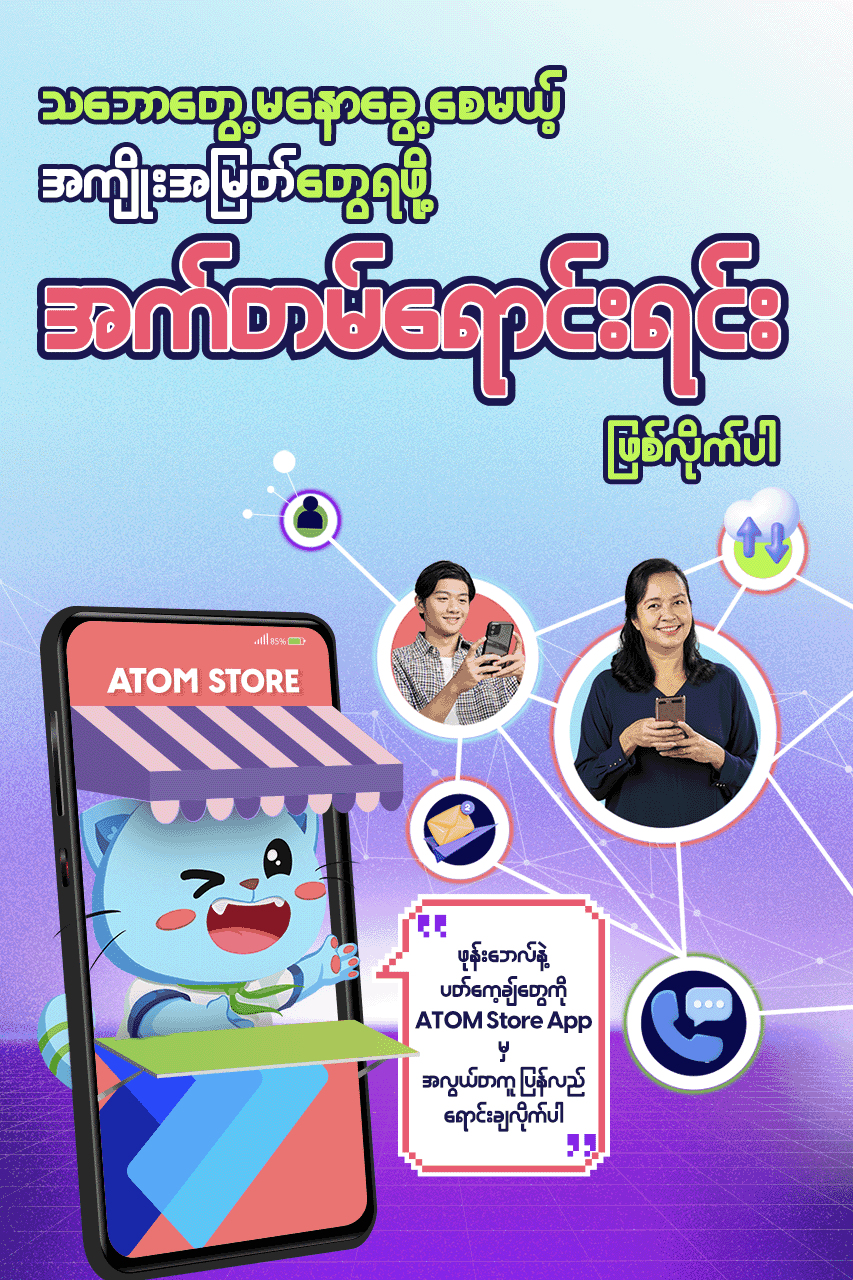 အက်တမ် (ATOM) စတိုးအက်ပ်မှတစ်ဆင့် customer များက ဖုန်းငွေဖြည့်ကတ်များနှင့် ပက်ကေ့ချ်များ ရောင်းခ ...
