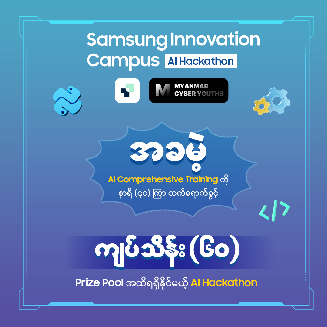 AI ကို စိတ်ဝင်စားတဲ့ မြန်မာလူငယ်တိုင်းအတွက် အခွင့်အလမ်းအသစ်တွေယူဆောင ...