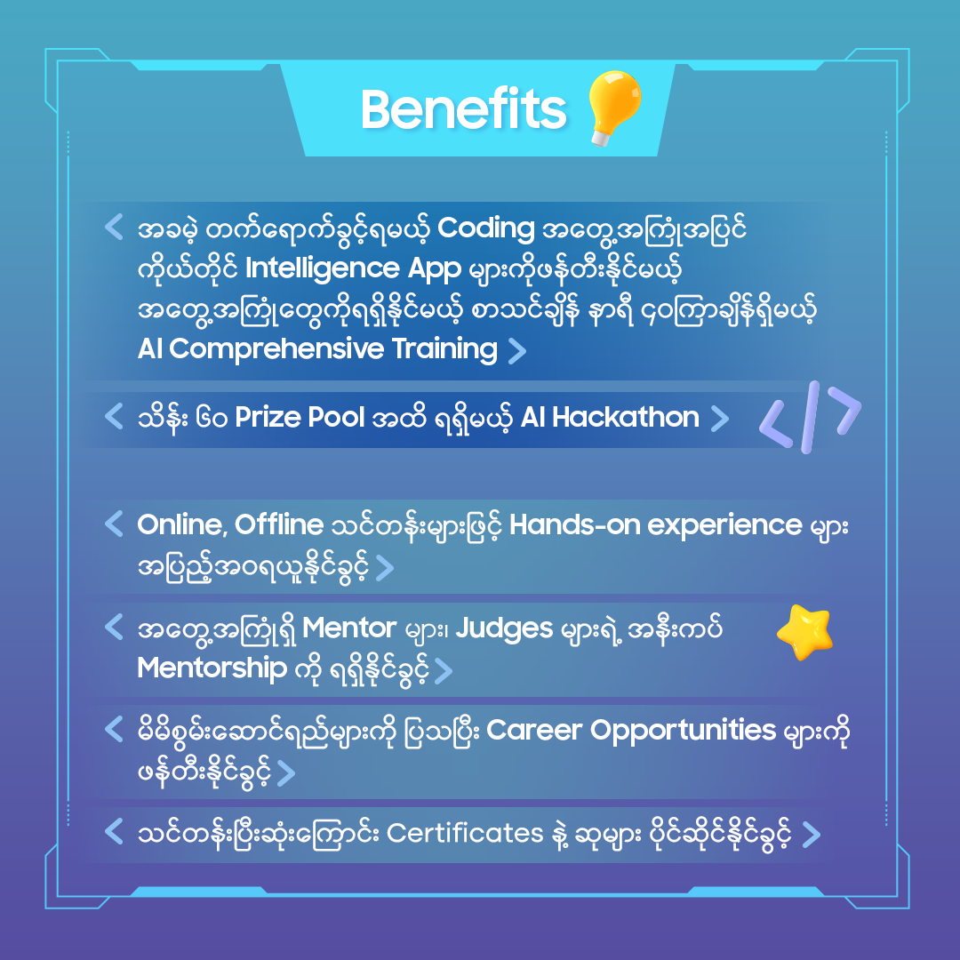 AI ကို စိတ်ဝင်စားတဲ့ မြန်မာလူငယ်တိုင်းအတွက် အခွင့်အလမ်းအသစ်တွေယူဆောင ...
